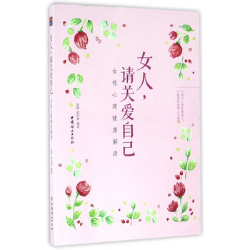 女人请关爱自己(女性心理健康解读)