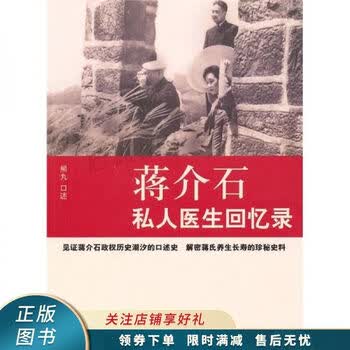 蒋介石私人医生回忆录