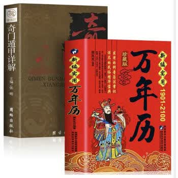 全2册 奇门遁甲详解+中华民俗一万年历 (1930-2120)  传统节日民俗风水文化 家居风水类书