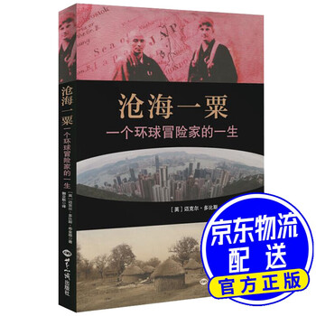 沧海一粟：记环球冒险家的一生