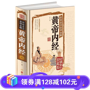 黄帝内经全集正版 彩图图解中医基础理论医学类书籍白话版 四大经典皇帝内经内径内针内科