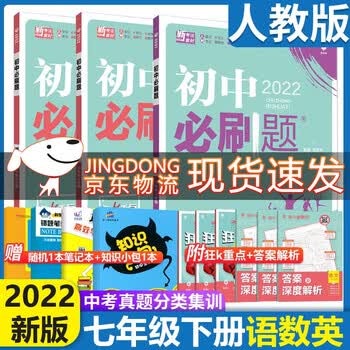 2022新版 初中必刷题七年级下册语文数学英语套装人教版 初一语数英同步辅导资料书 初中7七年级下册同步练习册题一课一练复习题