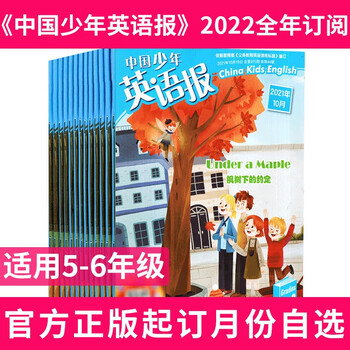 【包邮全年订阅】中国少年英语报5-6年级2022年1月起订12期打包英文杂志五年级六年级非2020
