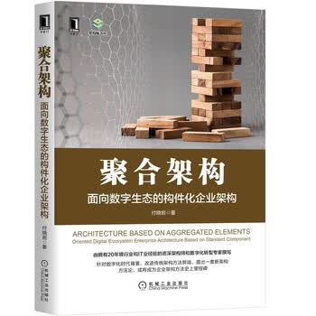 聚合架构：面向数字生态的构件化企业架构（定制签章版）