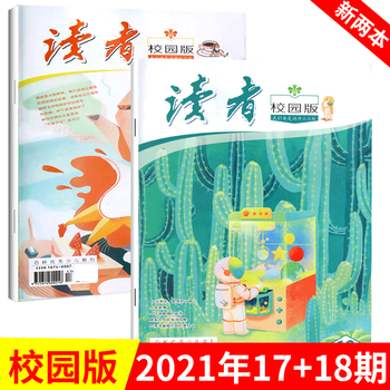 读者校园版杂志 2021年9月上下  17+18期