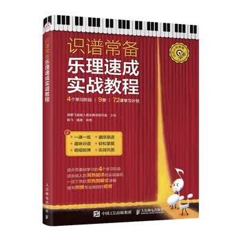 识谱常备 乐理速成实战教程(优枢学堂出品)