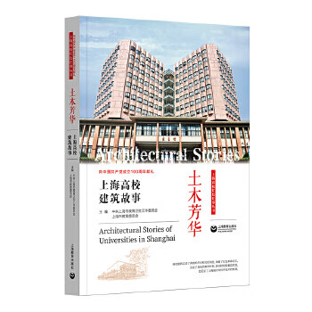 土木芳华——上海高校建筑故事