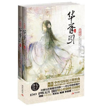 华胥引 唐七公子 现代出版社9787514302257
