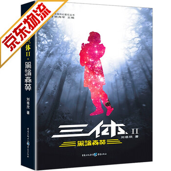 【系列自选】刘慈欣科幻作品系列 三体(2)黑暗森林