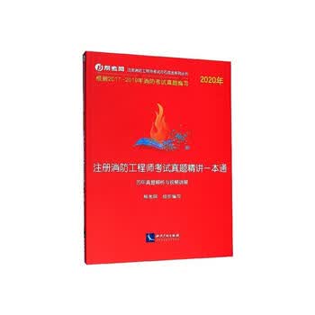 2020年注册消防工程师考试真题精讲一本通历年真题解析与讲解