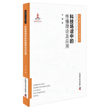 科技场馆中的传播理论及应用