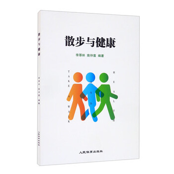 正版书籍 散步与健康9787500959236