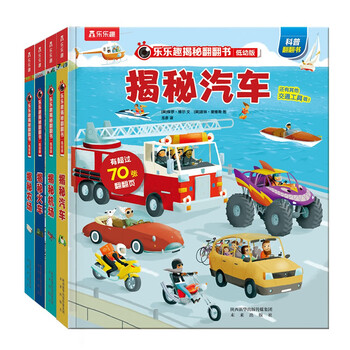 揭秘机场/火车/汽车/农场（2-4岁揭秘低幼版翻翻书套装共4册）双层翻翻+拉拉折页设计 乐乐趣出品(中国环境标志产品 绿色印刷)