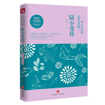 今生为你，花开荼靡:陆小曼传 妙吉祥