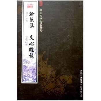 翰苑集:文心雕龙 [唐] 陆贽,[梁] 刘勰 著