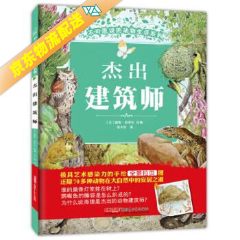 不可思议的动物生活系列：杰出建筑师