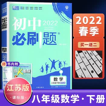 苏教版2022春正版理想树初中必刷题数学八年级下册 8年级初二下册数学题库同步课时单元练习册辅导资料 开明出版社 主编杨文彬