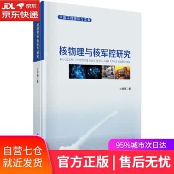 【正版图书】核物理与核军控研究 杜祥琬 科学出版社 9787030513809