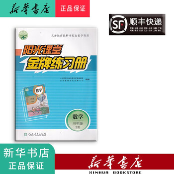 新华正版 2022春 阳光课堂练习册 数学 三年级下册 人教版 默认1