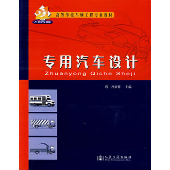 专用汽车设计【正版图书】