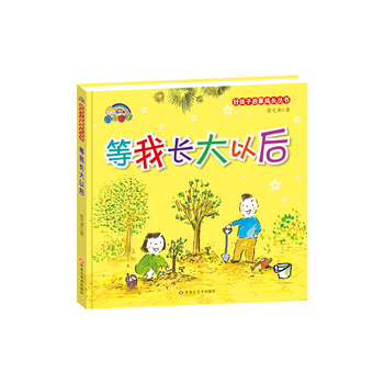 正版 好孩子启蒙成长丛书：等我长大以后（儿童精装绘本）9787559309099