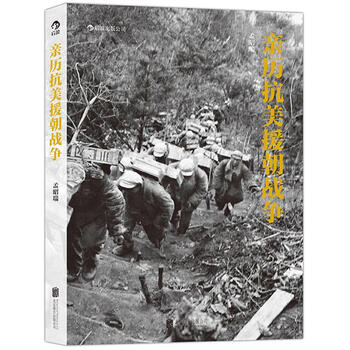 【京送自营同仓发货】亲历抗美援朝战争 孟昭瑞 北京联合出版公司