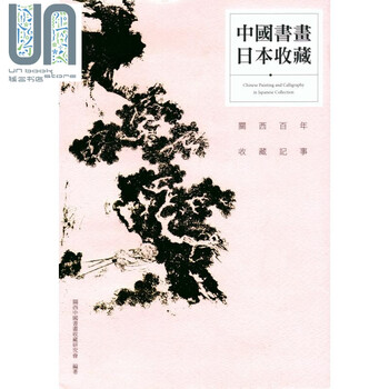 中国书画 日本收藏 关西百年收藏记事 港台原版 关西中国书画收藏研究会 典藏艺术家庭