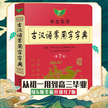 新版学生实用英汉大词典第6版 英语词典中高考中学生字典英汉双解词典新牛津初阶中阶高阶使用词典 古汉语常用字字典第7版（全新升级）