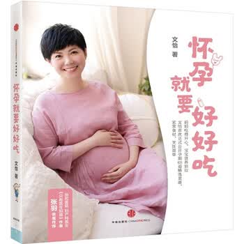 怀孕就要好好吃【正版图书】
