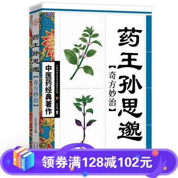 药王孙思邈奇方妙治正版 中医基础理论书籍中医名家奇方妙治丛书中医入门参考书籍中医宝典中医药经典之作