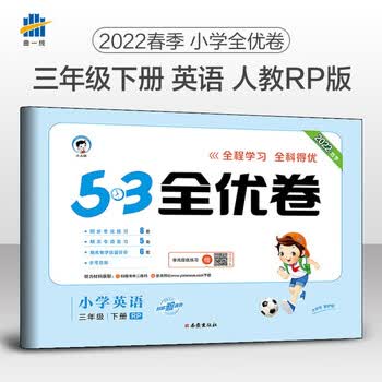 53天天练同步试卷 53全优卷 小学英语 三年级下册RP 人教PEP版 2022春季（三年级起点）