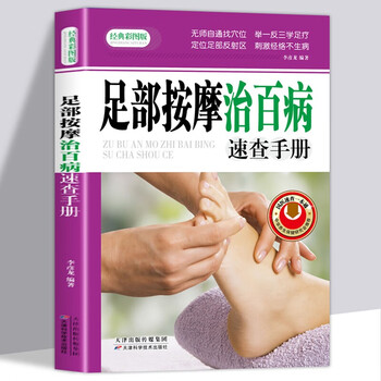 足部按摩治百病速查手册一本通彩图版 足疗中医养生书籍 脚底穴位按摩 无师自通找穴位中医养生