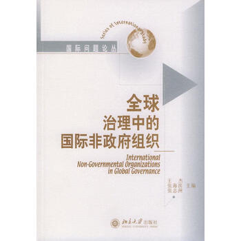 全球治理中的国际非政府组织—国际问题论丛【正版书】