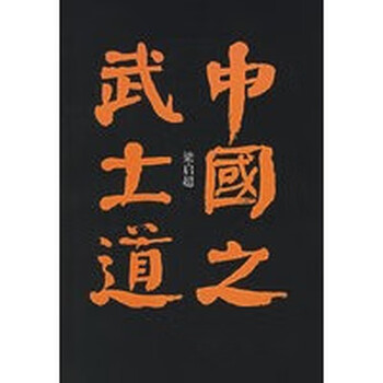 中国之武士道【正版图书】