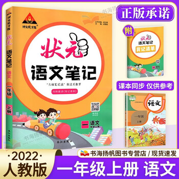2022版状元语文笔记一年级状元大课堂 上册 语文 人教版 课堂笔记同步讲解背记清单复习辅导资料