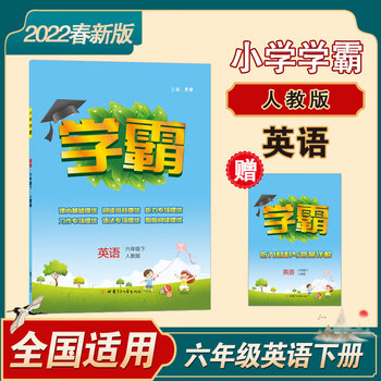 小学学霸 2022春 英语 六年级下册 人教版RJ 经纶学典乔木图书（部分地区因疫情时效不保） 人教版