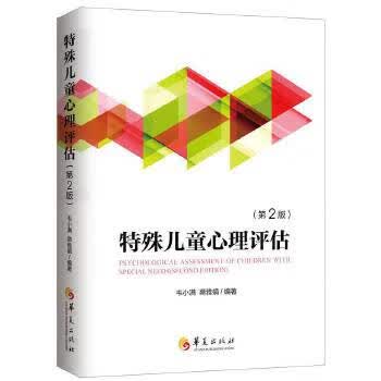 特殊心理评估第2版