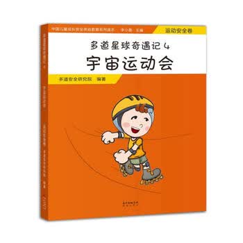 宇宙运动会(运动安全卷) 多道星球奇遇记4
