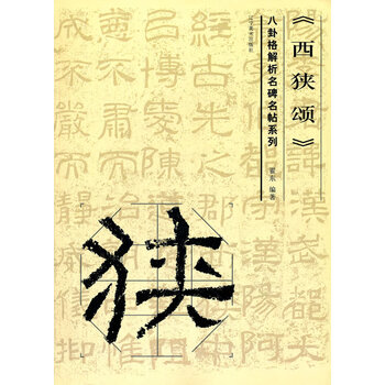 八卦格解析名碑名帖系列:西狭颂