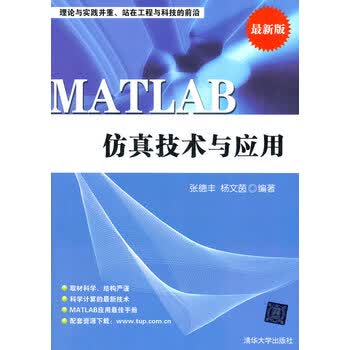 MATLAB仿真技术与应用