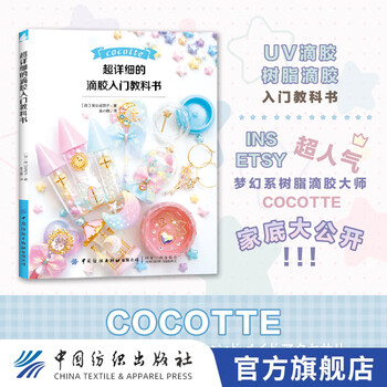 【官方旗舰店】详细的滴胶入门教科书从入门到精通的热缩片教程设计着色 塑性的全解析项链耳环手链首本热缩片书手工DI