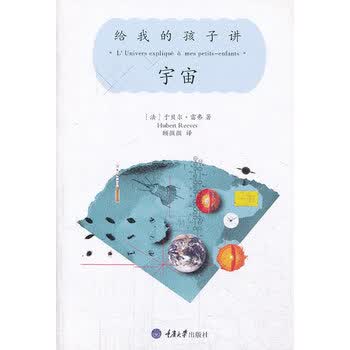 给我的孩子讲宇宙 (法)雷弗 重庆大学出版社