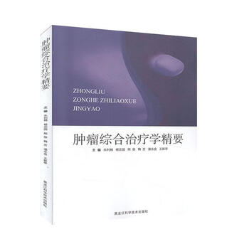 肿瘤综合治疗学精要