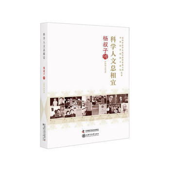 科学人相宜:杨叔子传传记杨叔子传记图书