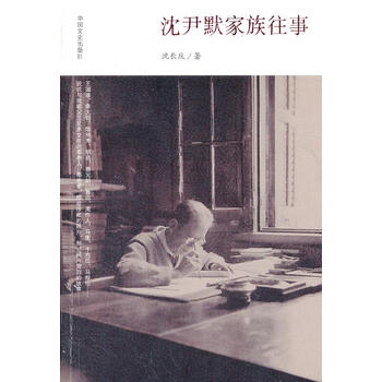 沈伊默家族往事 沈长庆