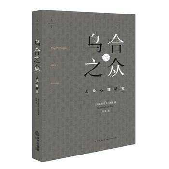 乌合之众(大众心理研究)(精)