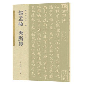 古代名家小楷 赵孟頫汲黯传