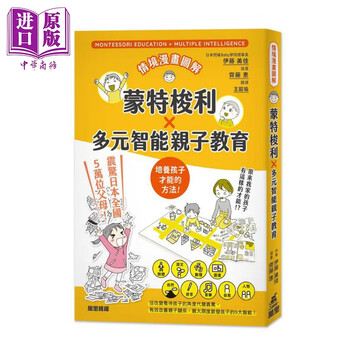 情境漫画图解蒙特梭利 多元智能亲子敎育 港台原版 儿童读物 亲子教养 习惯养成 品格培育 伊藤美佳