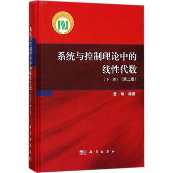 系统与控制理论中的线性代数 黄琳著 科学出版社 9787030563996