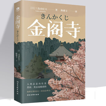 金阁寺无书籍法实现的执念心心念念三岛由纪夫
